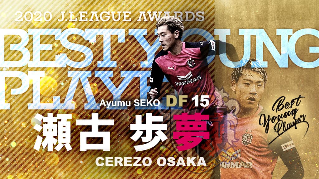 Jリーグアウォーズ｜ベストヤングプレーヤー賞 - HEROE CO., LTD. エロエ株式会社